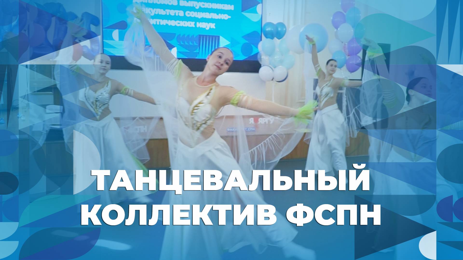 Танцевальный коллектив ФСПН на вручении дипломов ЯрГУ 2025