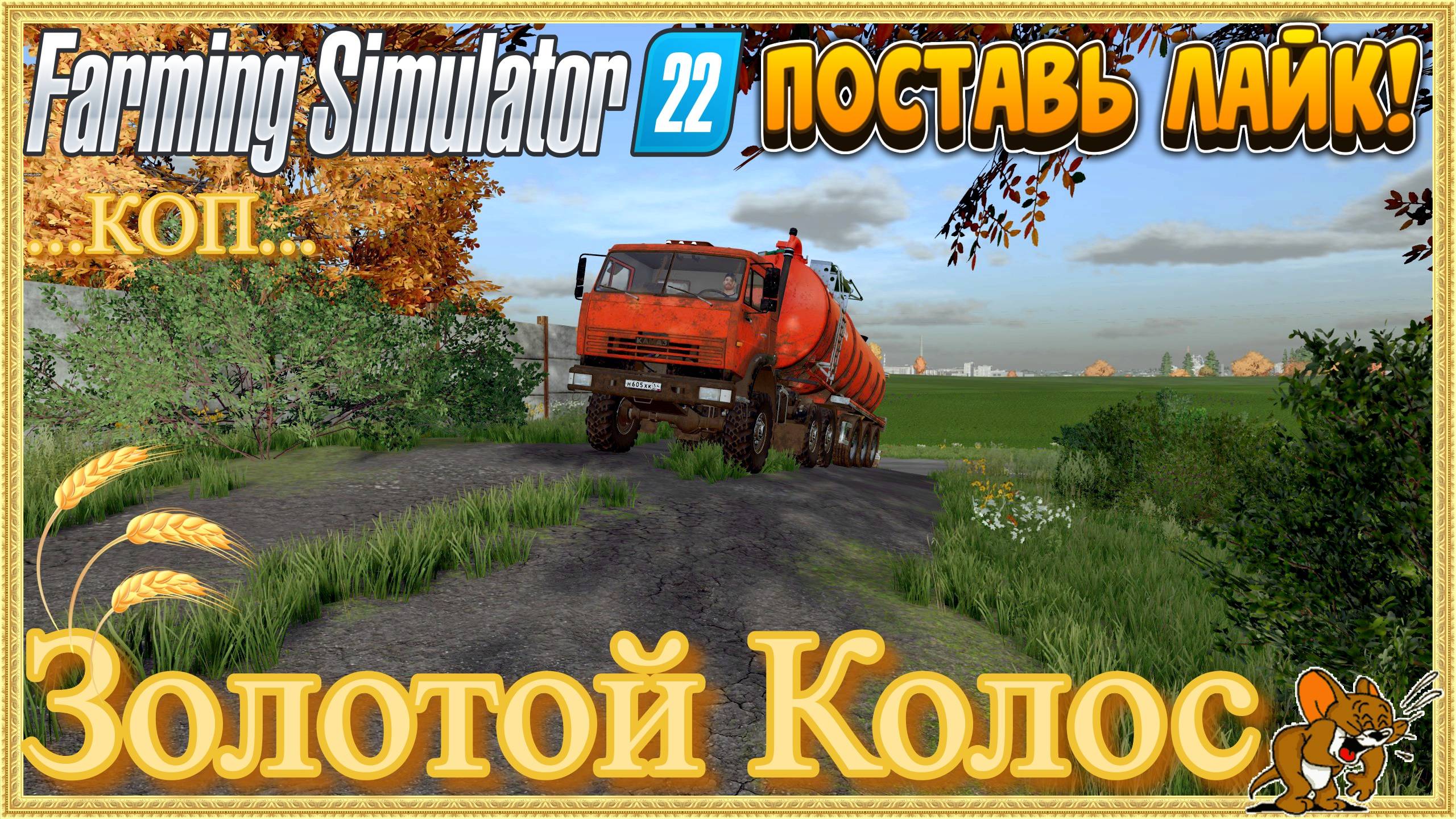 FS'22/Золотой Колос ❄️Сезоны🍁🌨️🍂 ... Стрим №104.КОП Животные, функционал, Есть и Сады