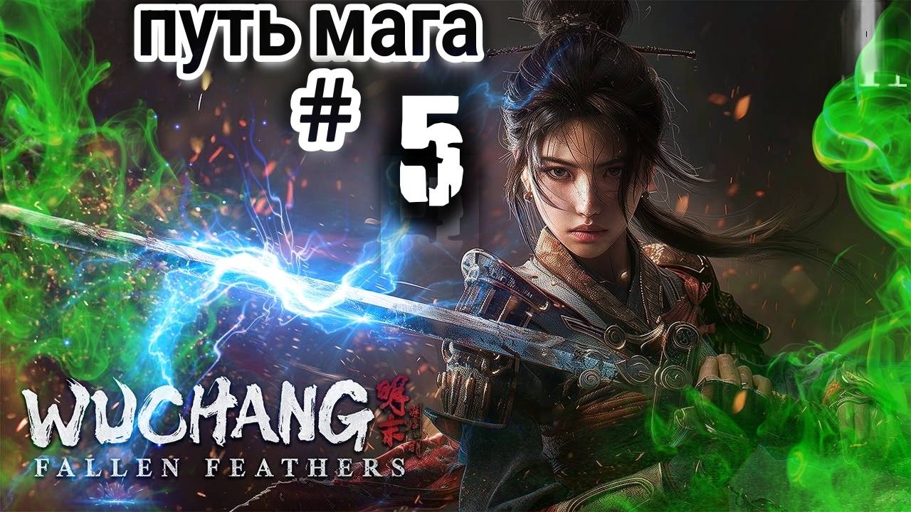 WUCHANG: Fallen Feathers: 🔥Путь Магии🔥Часть-5