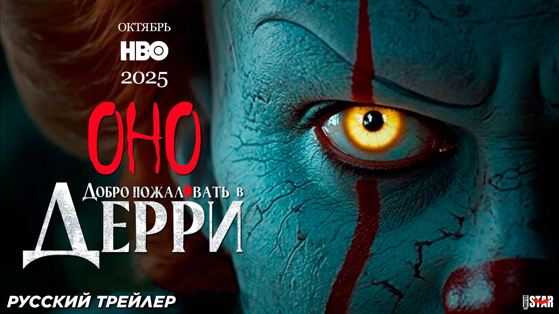 Оно: Добро пожаловать в Дерри (сериал 2025) | Русский трейлер (18+) | В октября 2025 на HBO