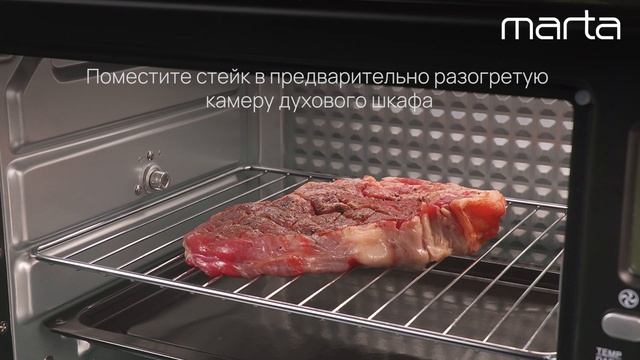 Приготовление стейка в духовом шкафу MARTA MT-EO4432A