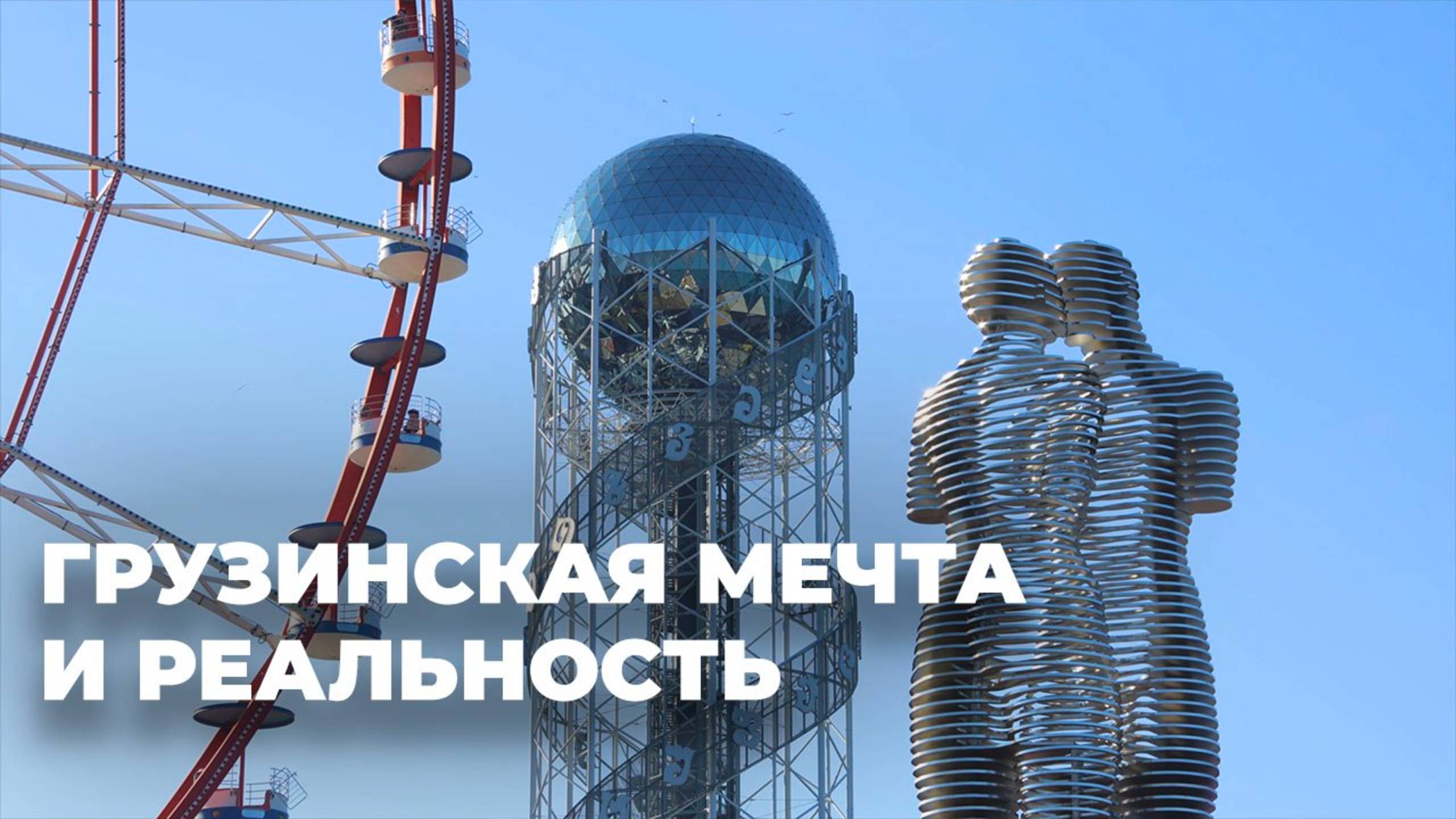 О чем мечтают жители Грузии?
