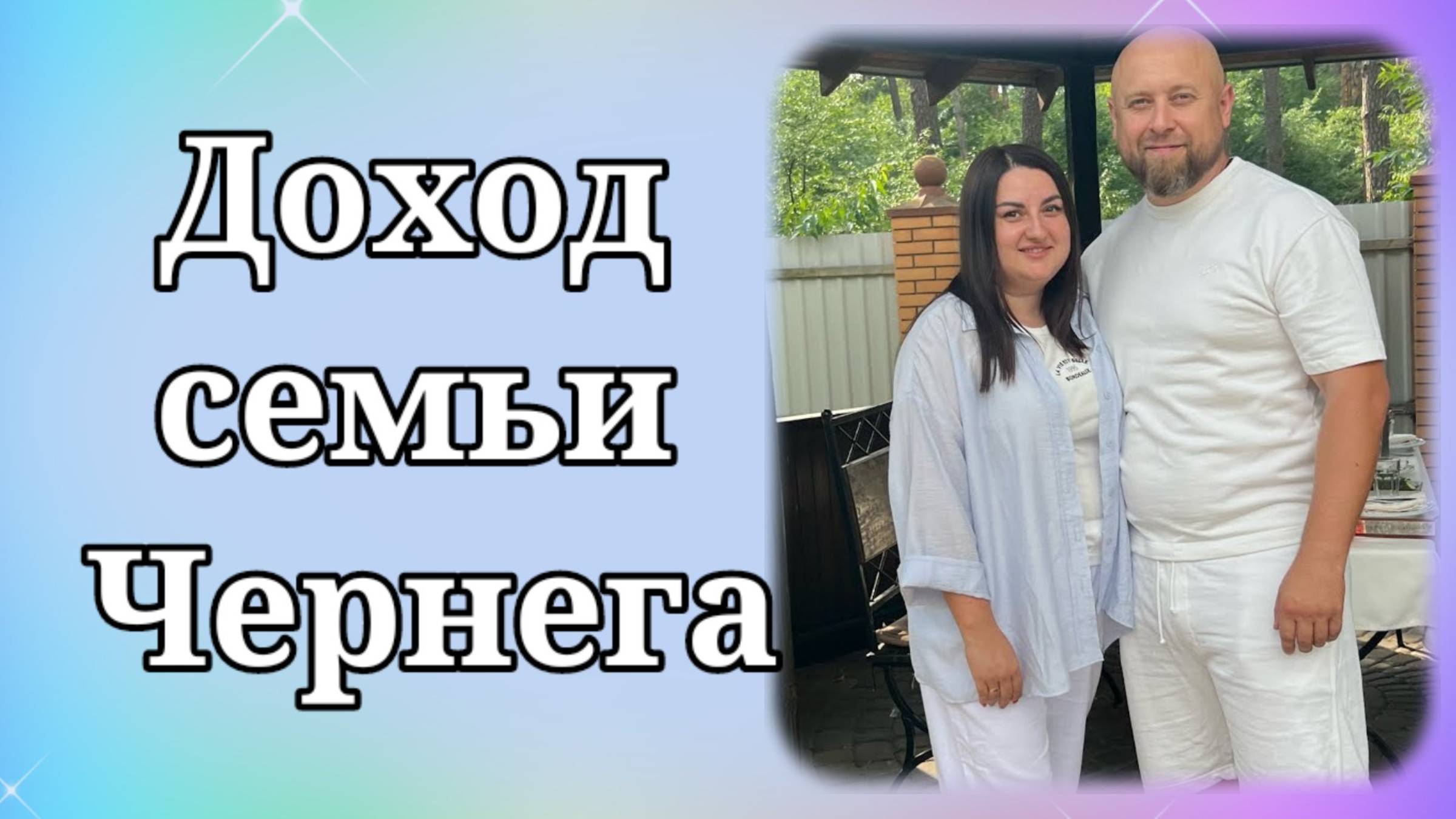 Доход семьи Чернега