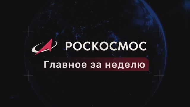 «Роскосмос. Главное за неделю»: «Прогресс МС-32»; источники питания; купольная связь с помощь БПЛА