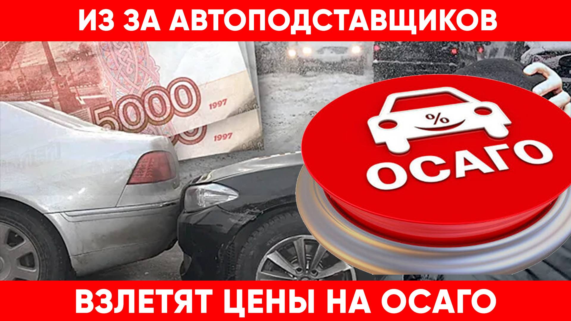 ОСАГО в Новосибирской области возрастет в два раза из за автоподставщиков