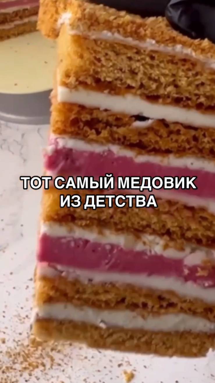 Тот самый рецепт Медовика из детства🍯