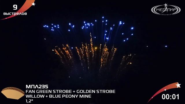 12 9S FAN GREEN STROBE GOLDEN STROBE WILLOW BLUE PEONY MINE МПЛ 235