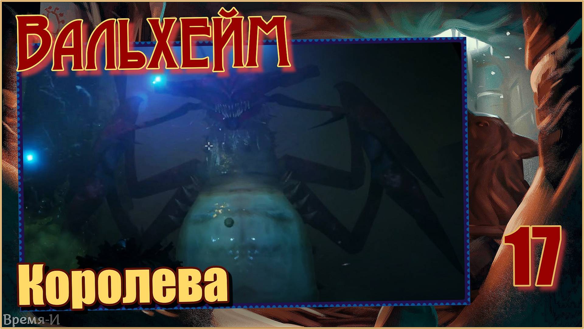 Вальхейм/Valheim #17 - Битва с Королевой.
