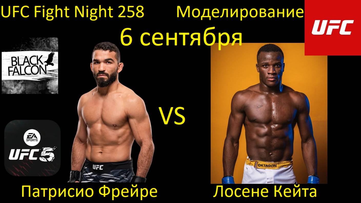 Патрисио Фрейре против Лосене Кейта БОЙ В UFC 5/ UFC FIGHT NIGHT 258