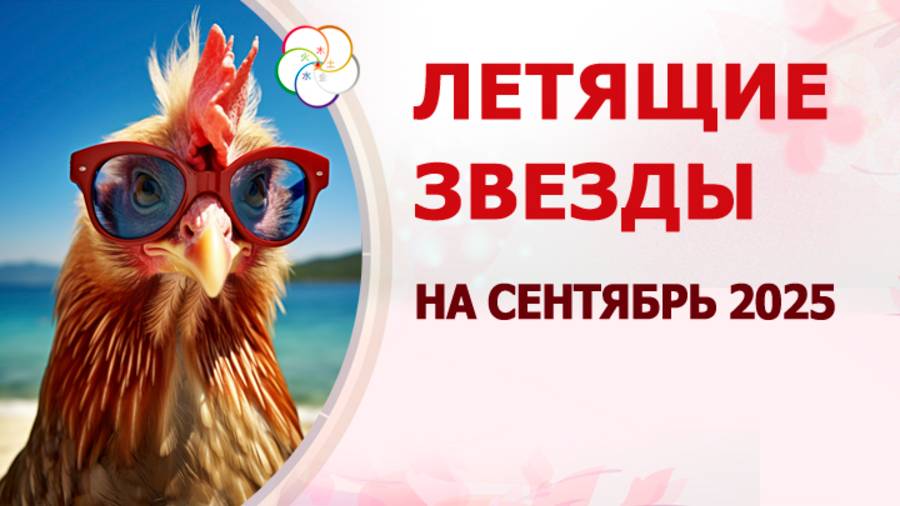 ФЭН ШУЙ 2025: прогноз по летящим звездам на СЕНТЯБРЬ 2025