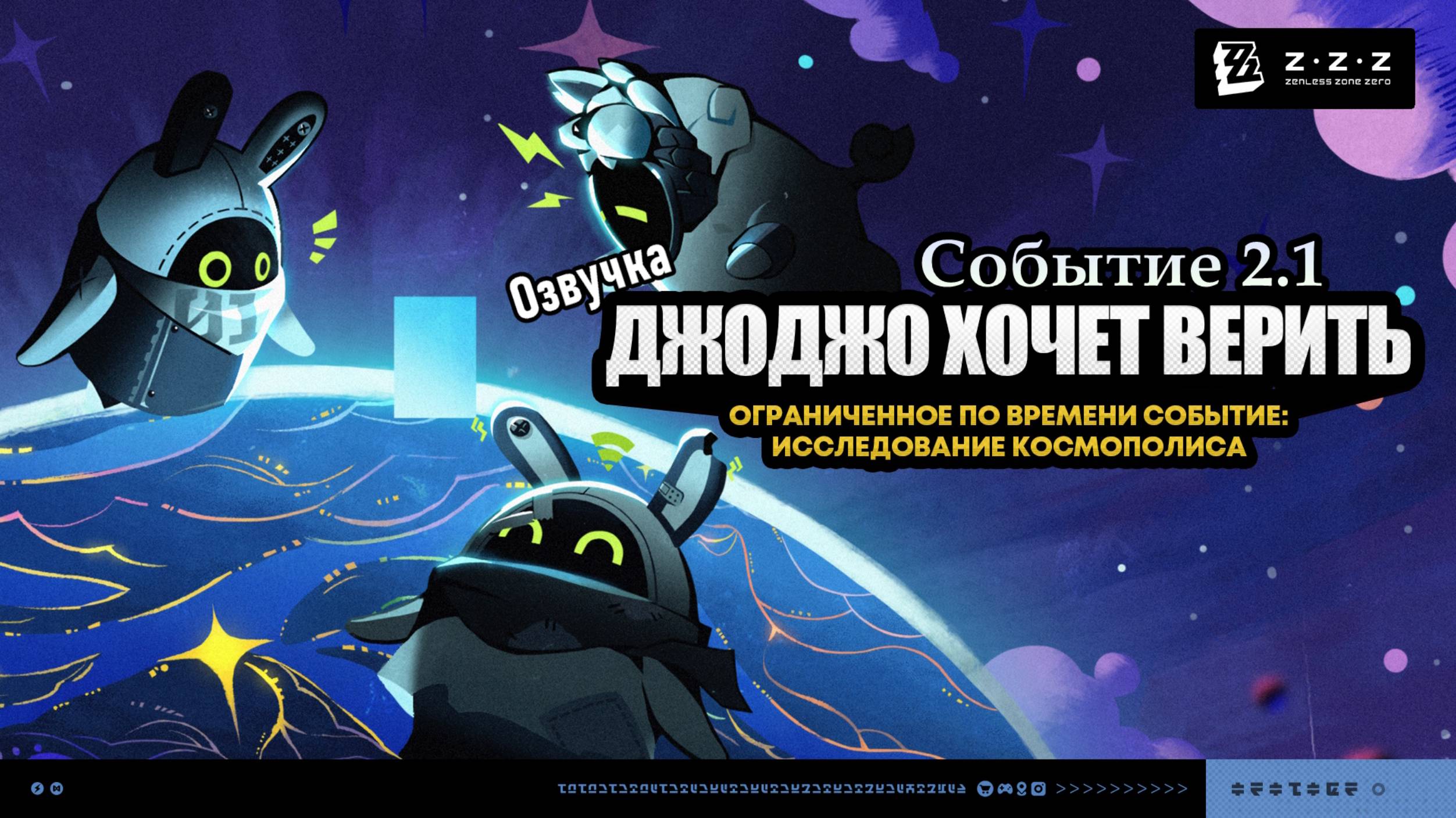 Джоджо хочет верить ~ Событие 2.1 ~ Озвучка ~ Zenless Zone Zero