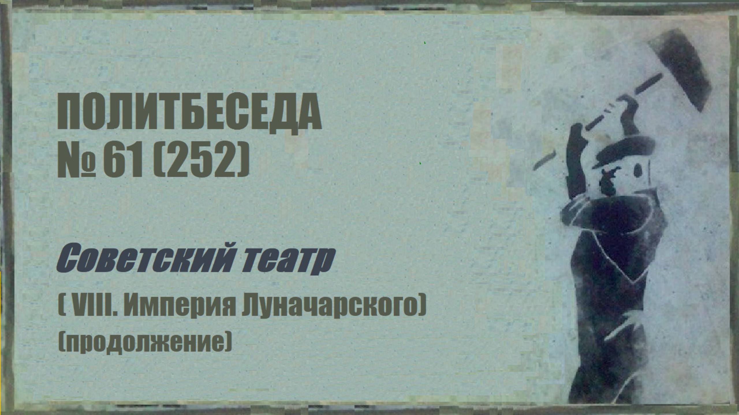 252. Советский театр — VIII. «Империя Луначарского (продолжение)». Политбеседа №61