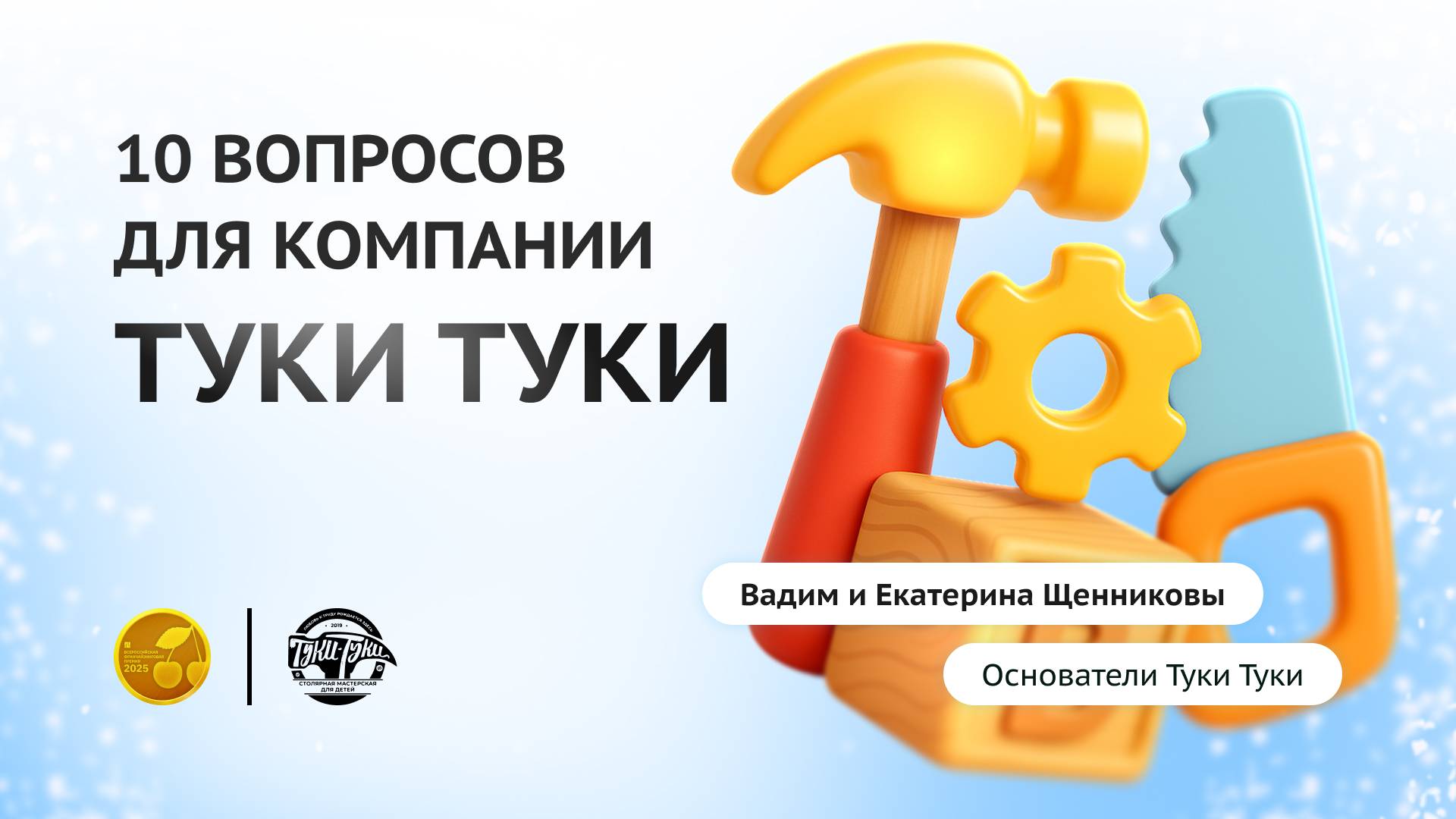 Франчайзинговая премия БИБОСС 2025: франшиза ТУКИ-ТУКИ