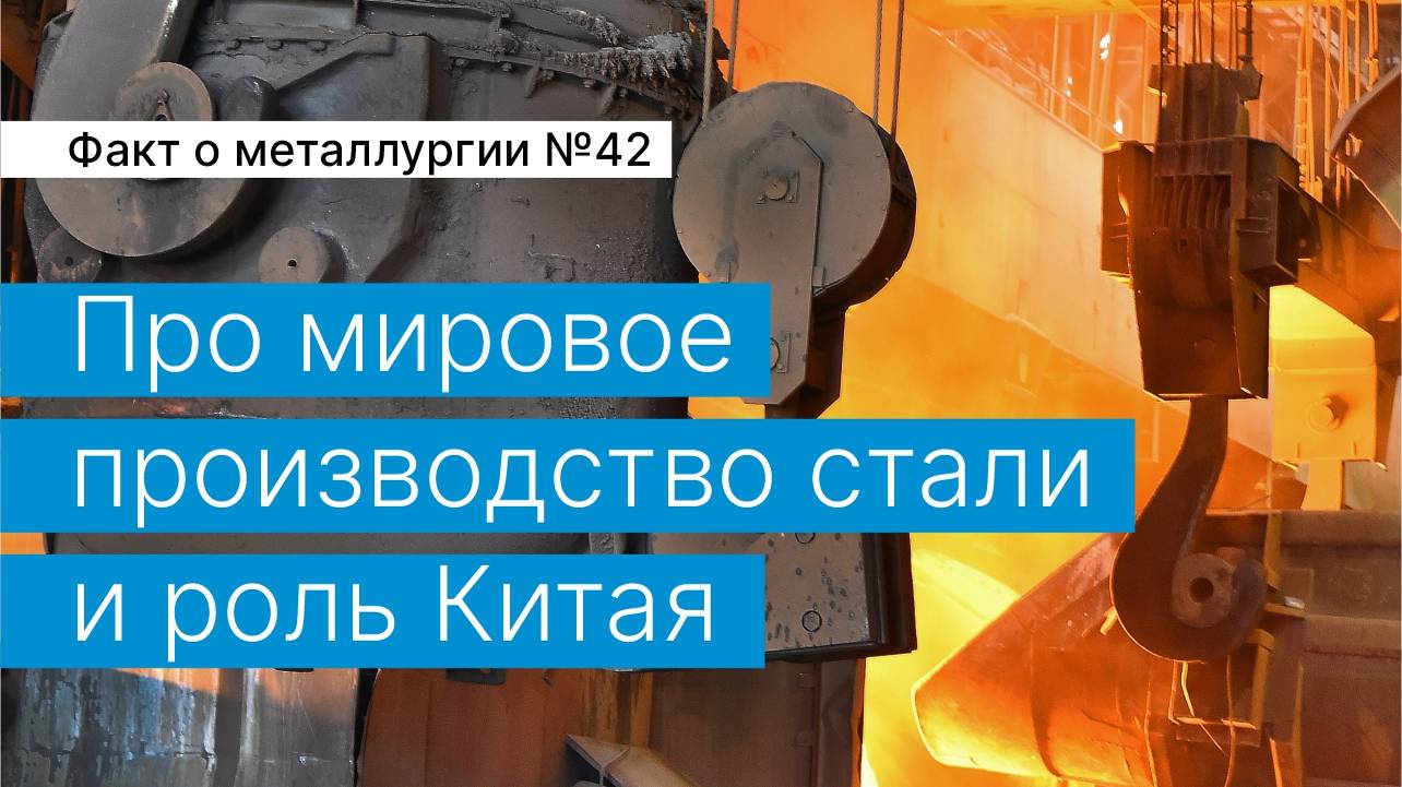Факт о металлургии №42: про мировое производство стали и роль Китая