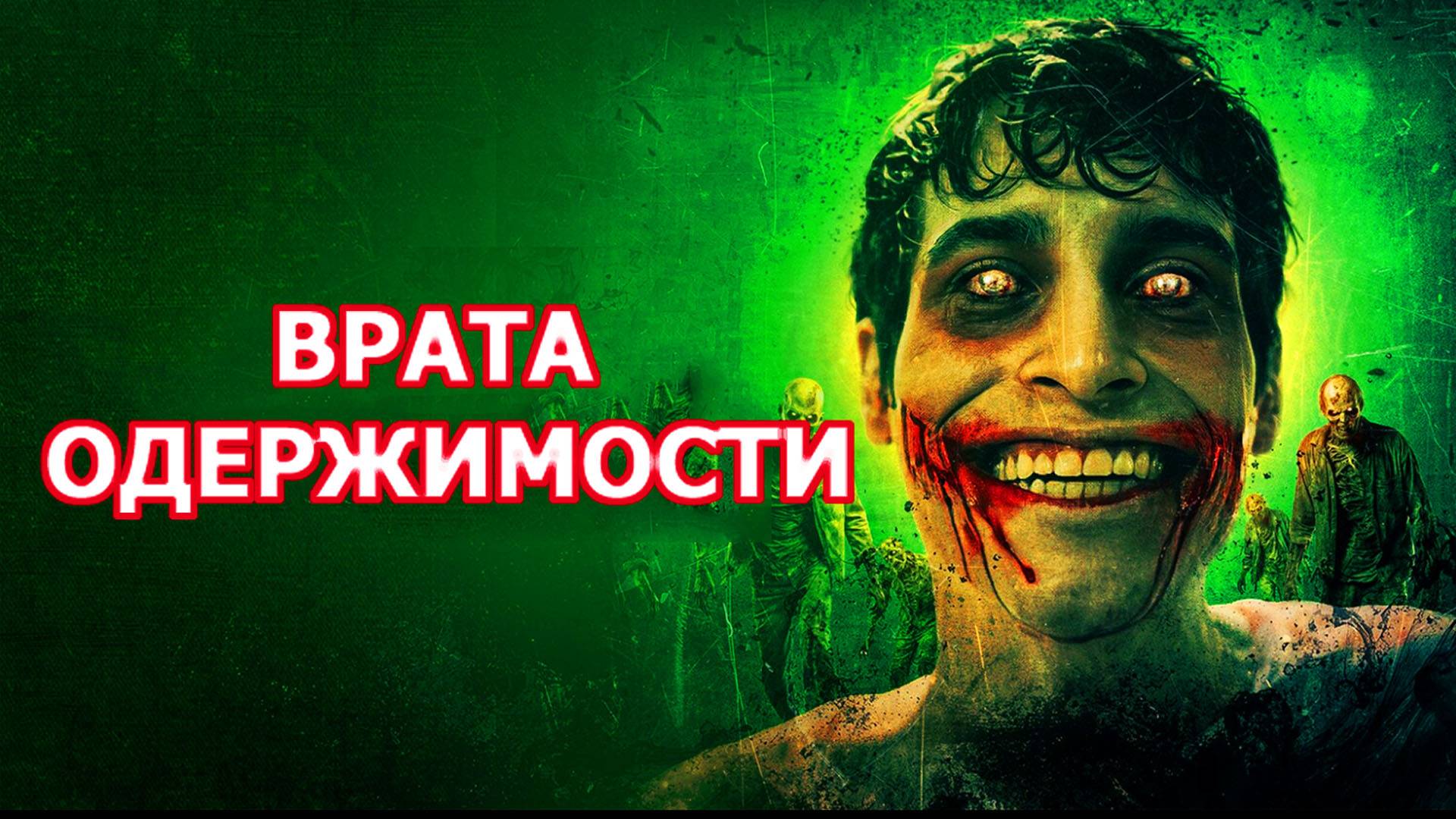 Врата одержимости Трейлер фильма 2025