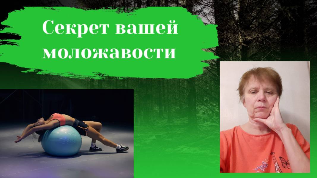 Как быть моложавой и в тонусе? Это по силам каждому.