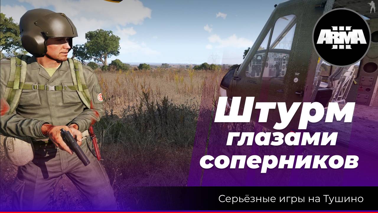 Arma 3: Штурм глазами соперников / Операция: «Зеленая линия» (#arma3)