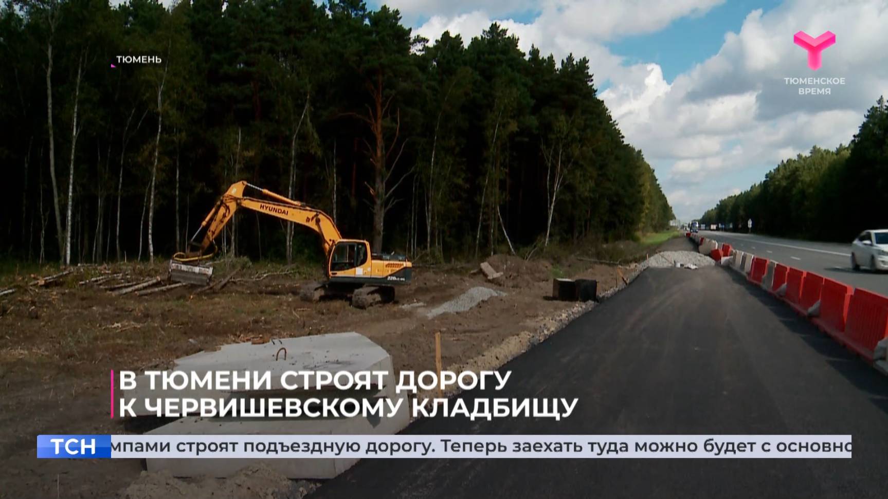 В Тюмени строят дорогу к Червишевскому кладбищу