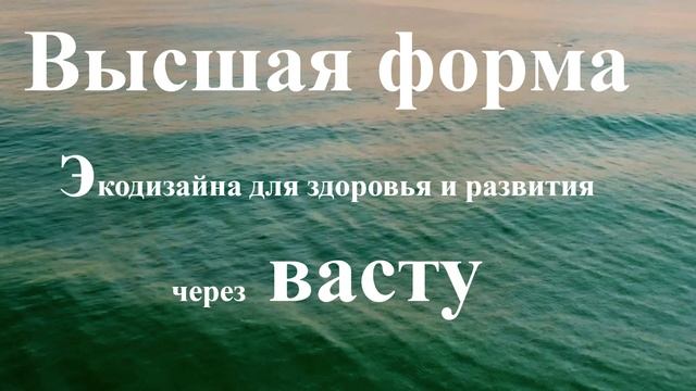 Экодизайн и квартира. Здоровье через васту.