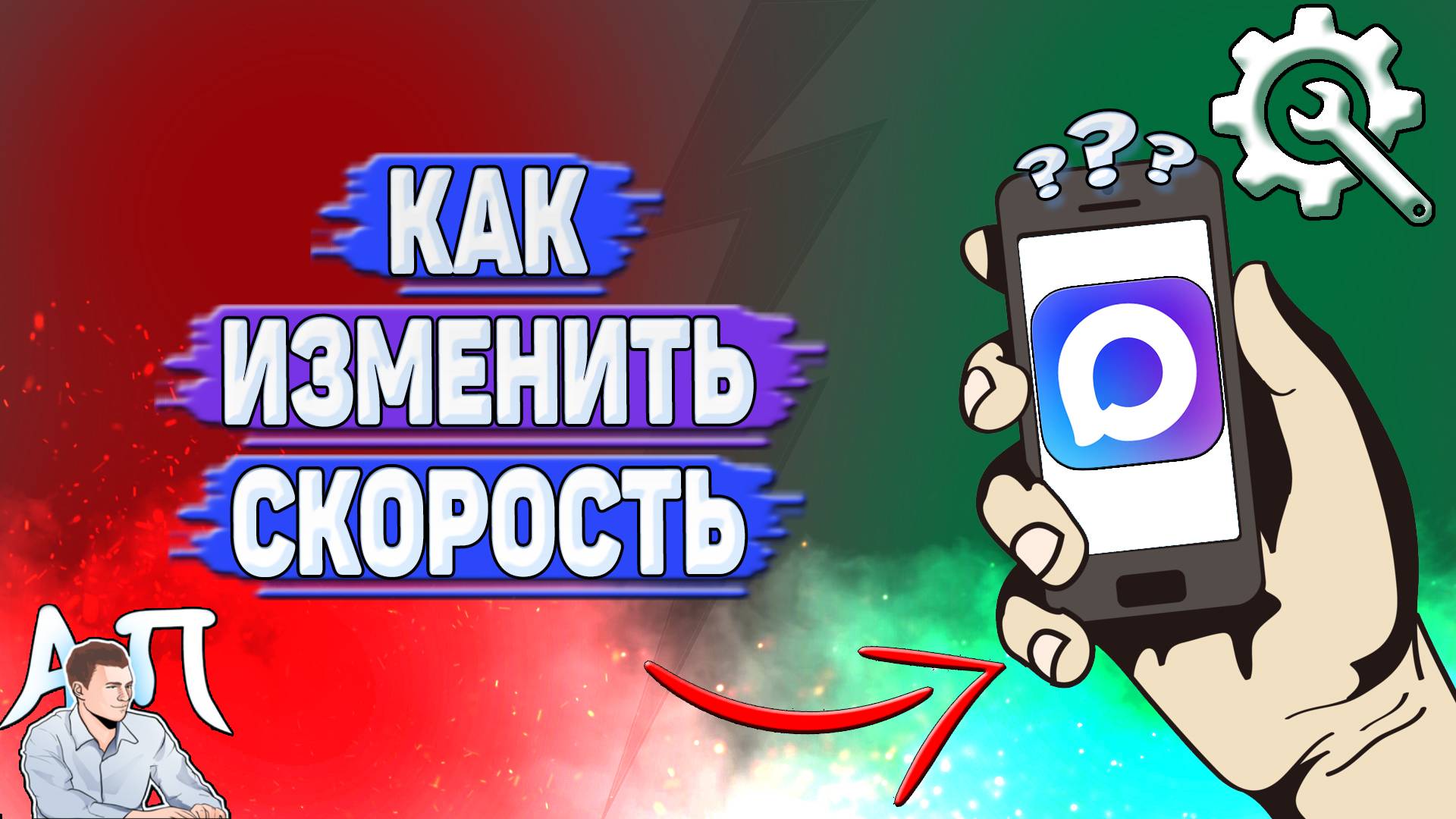 Как изменить скорость в Max?
