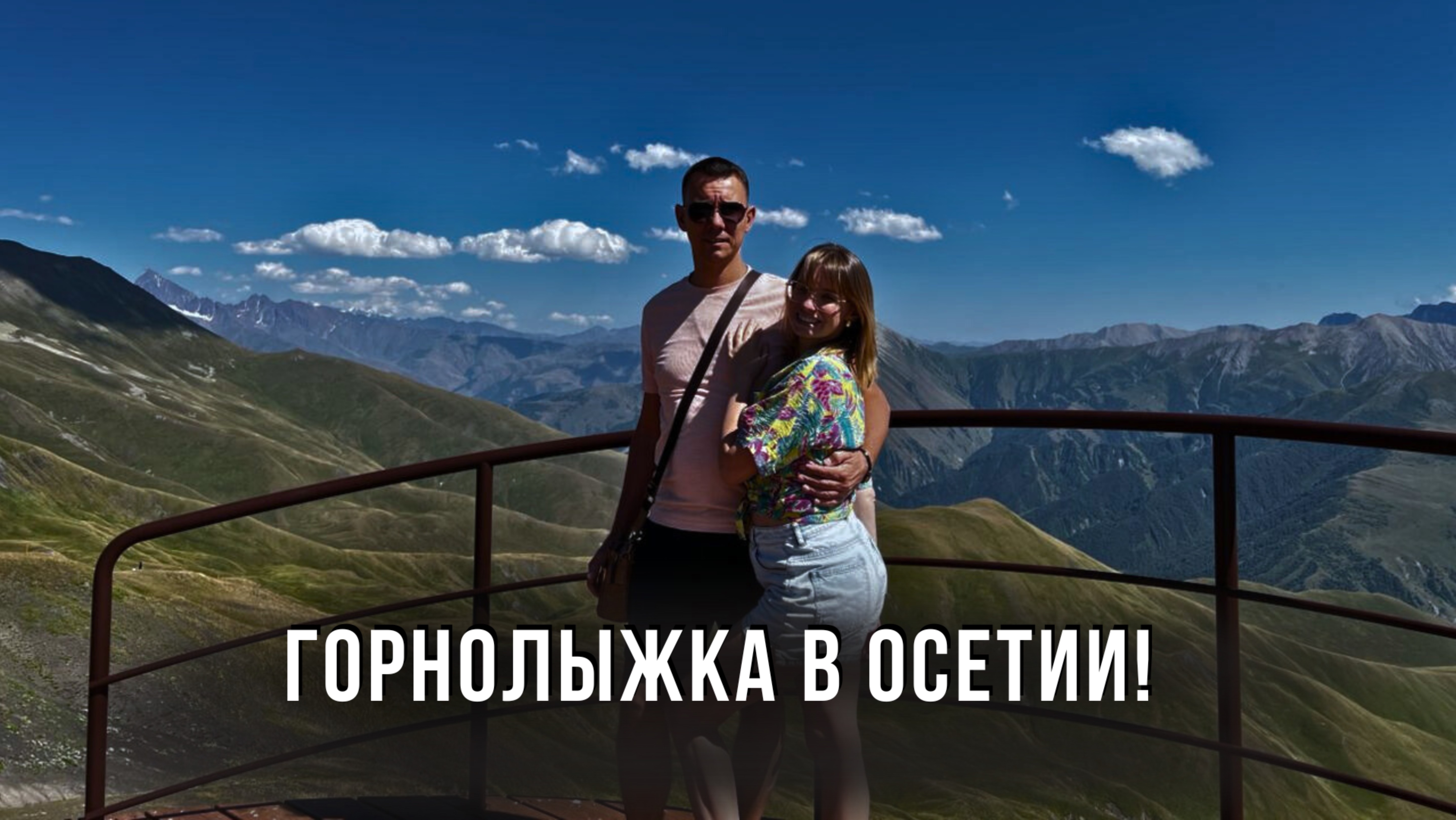Горнолыжка в Осетии! Альтернатива Красной поляне? Мамисон!
