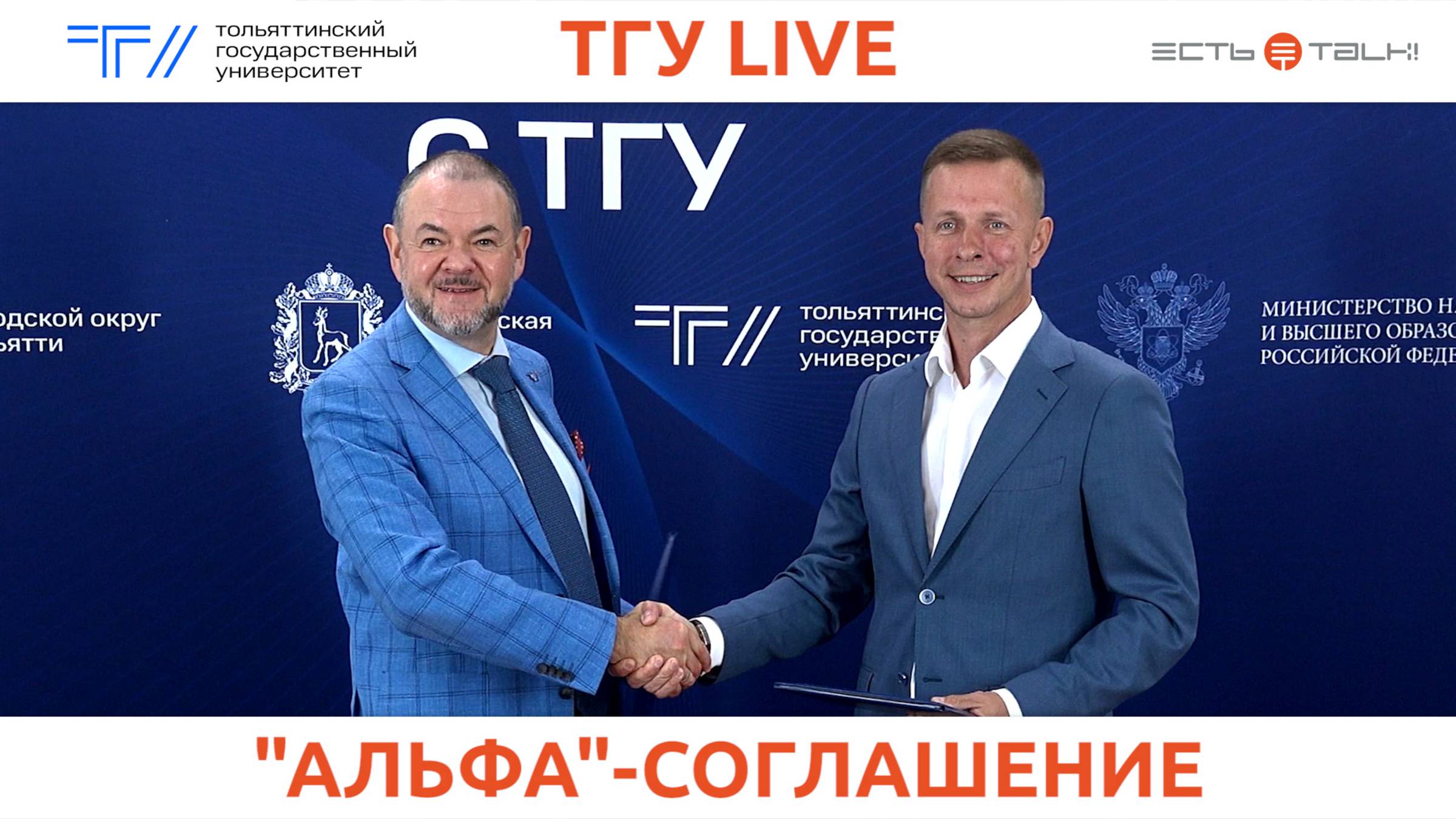 ТГУ Live: Подписание Соглашения о сотрудничестве ТГУ и АО «Альфа-Банк»