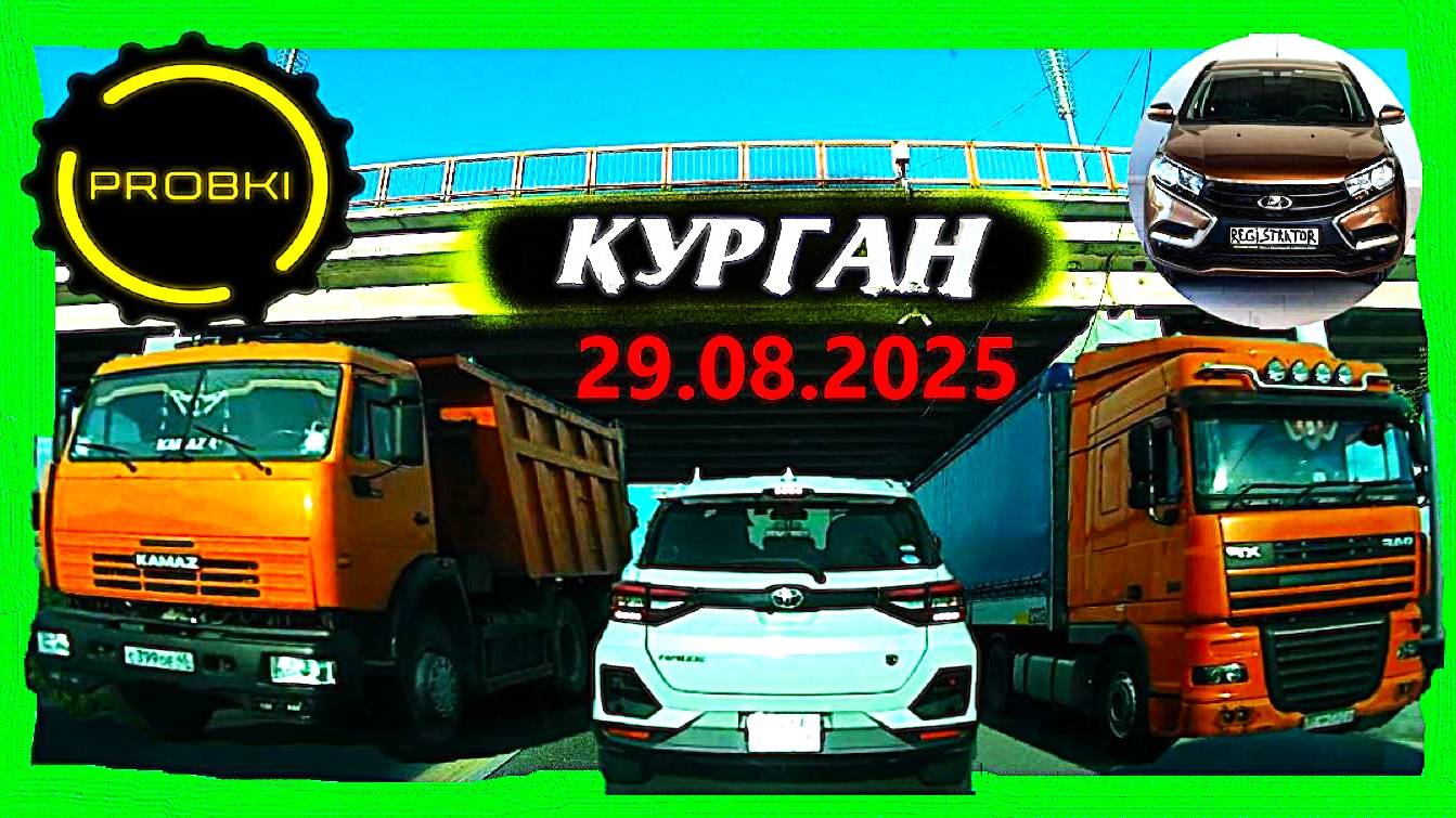 РЕГИСТРАТОР КУРГАН 29.08.2025  Достоевского Автозаводская