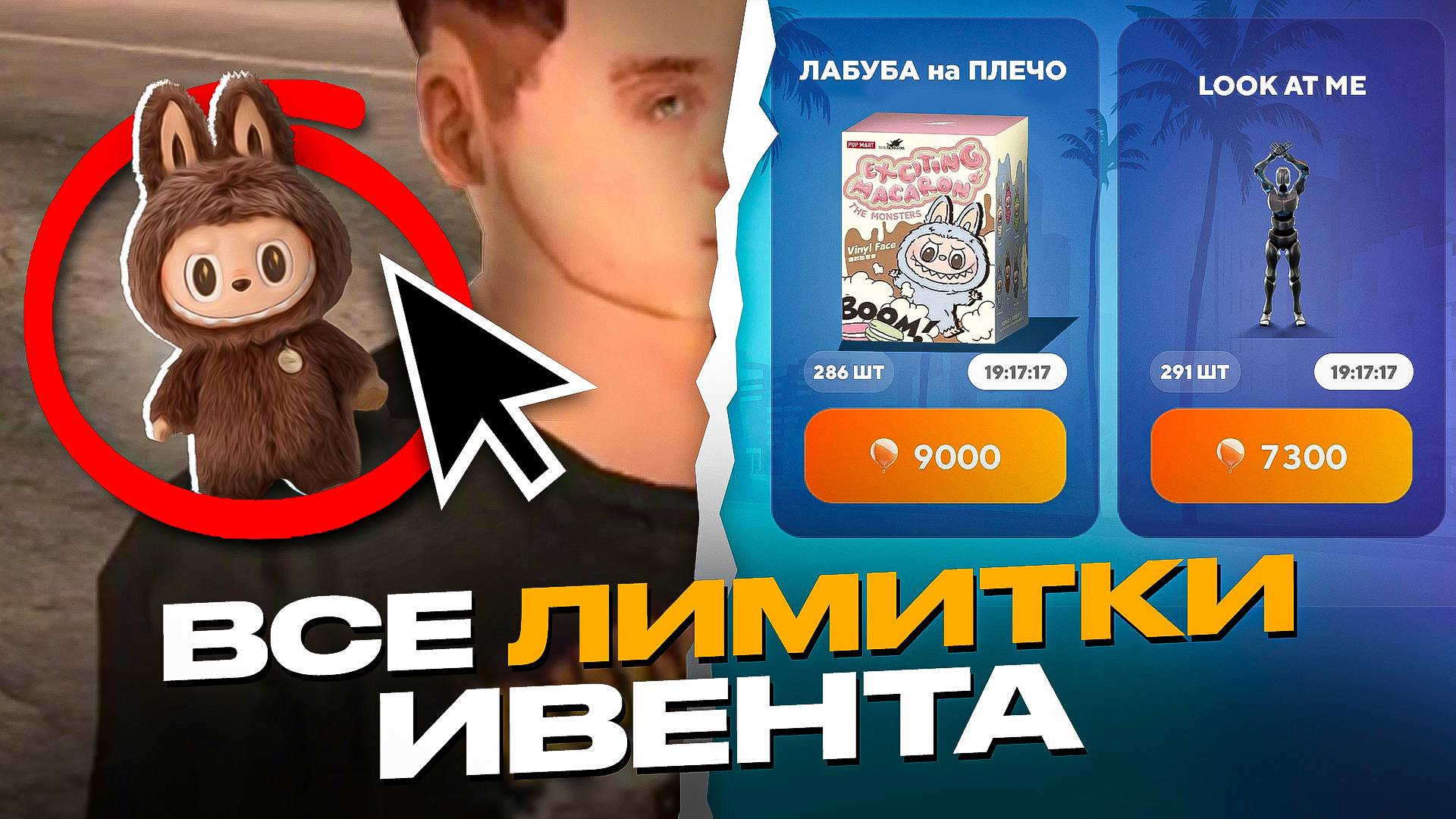 ЛАБУБУ? ОБЗОР ВСЕХ ЛИМИТОК из ИВЕНТА ОНЛАЙН РП - ОБНОВА ДЕНЬ РОЖДЕНИЯ в ONLINE RP
