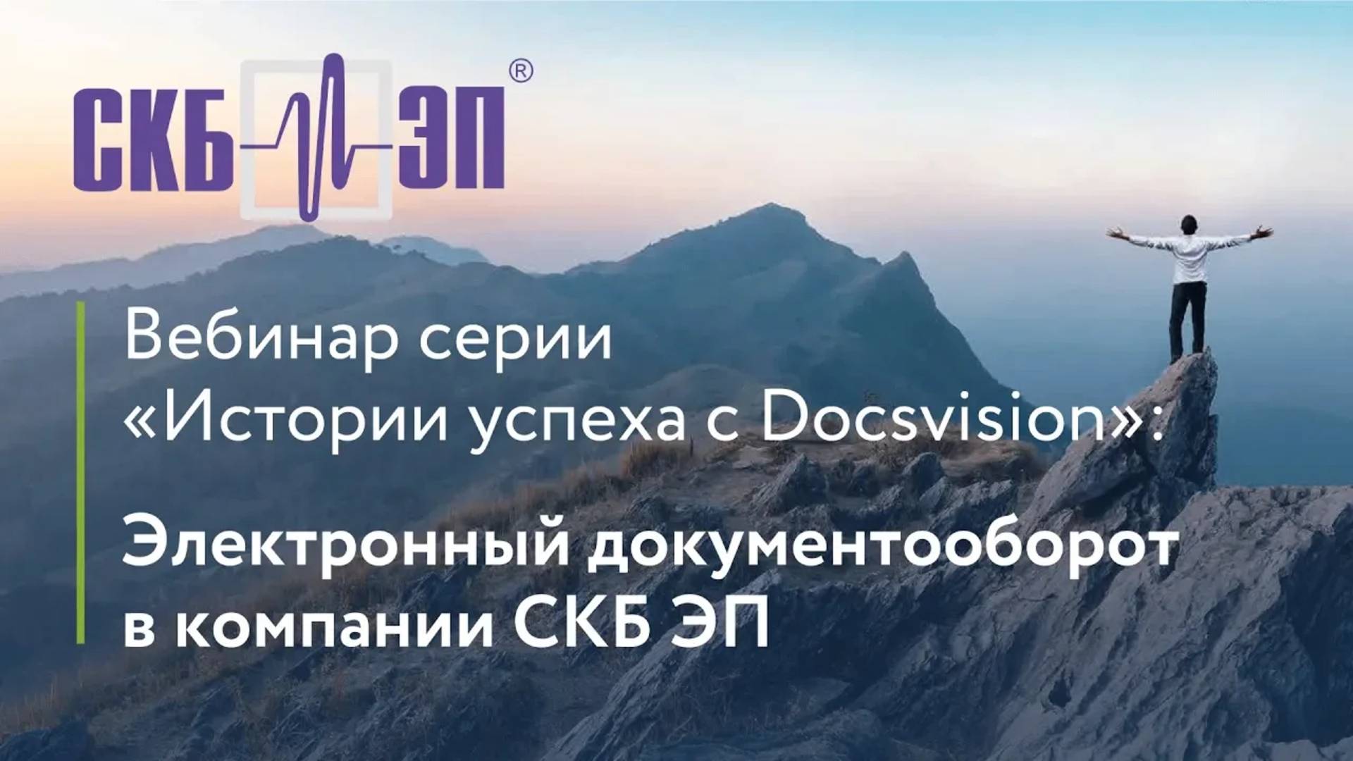 Вебинар «Электронный документооборот в производственной компании «СКБ ЭП»
