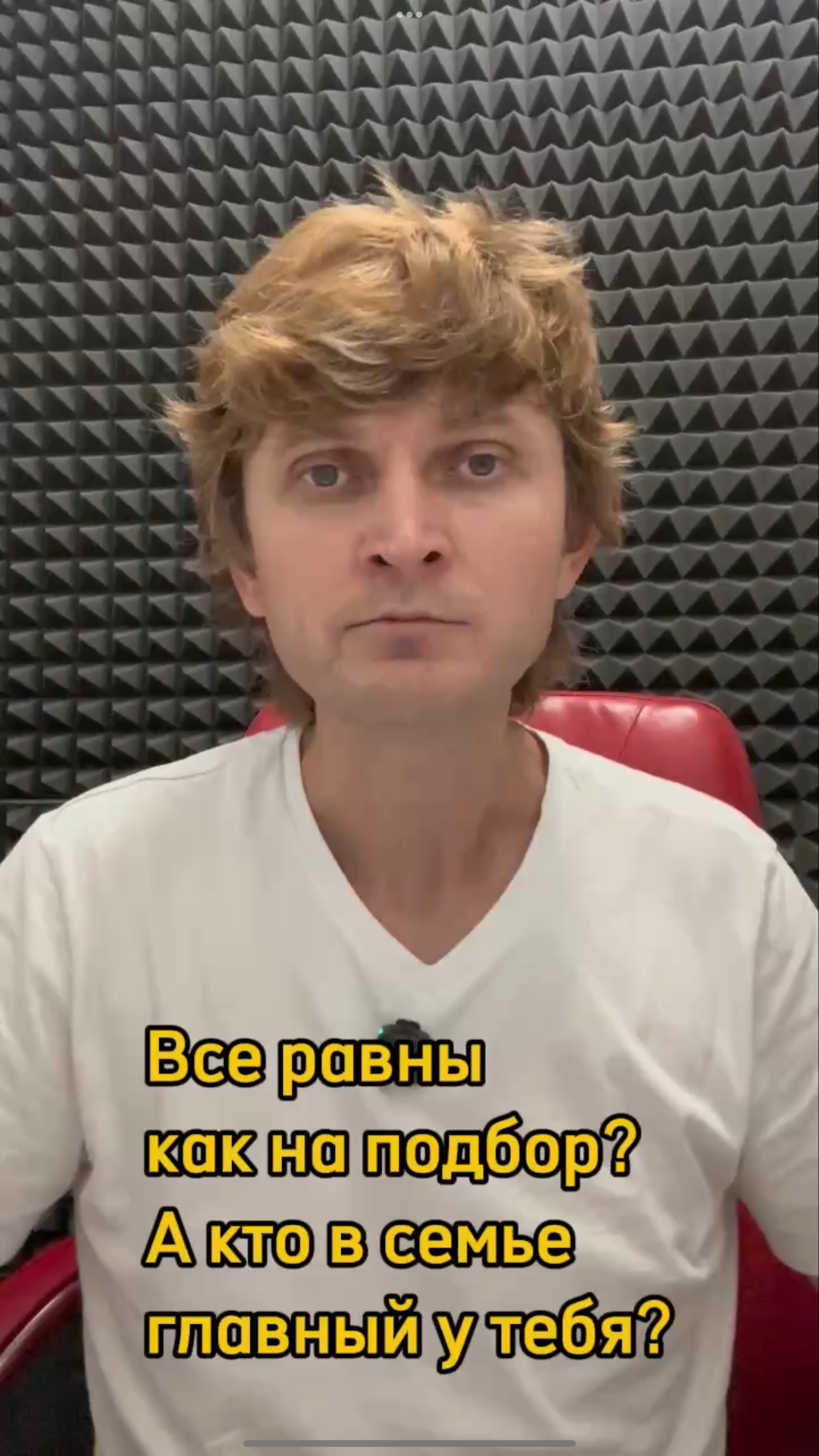 Все равны как на подбор? А кто в семье главный у тебя?
