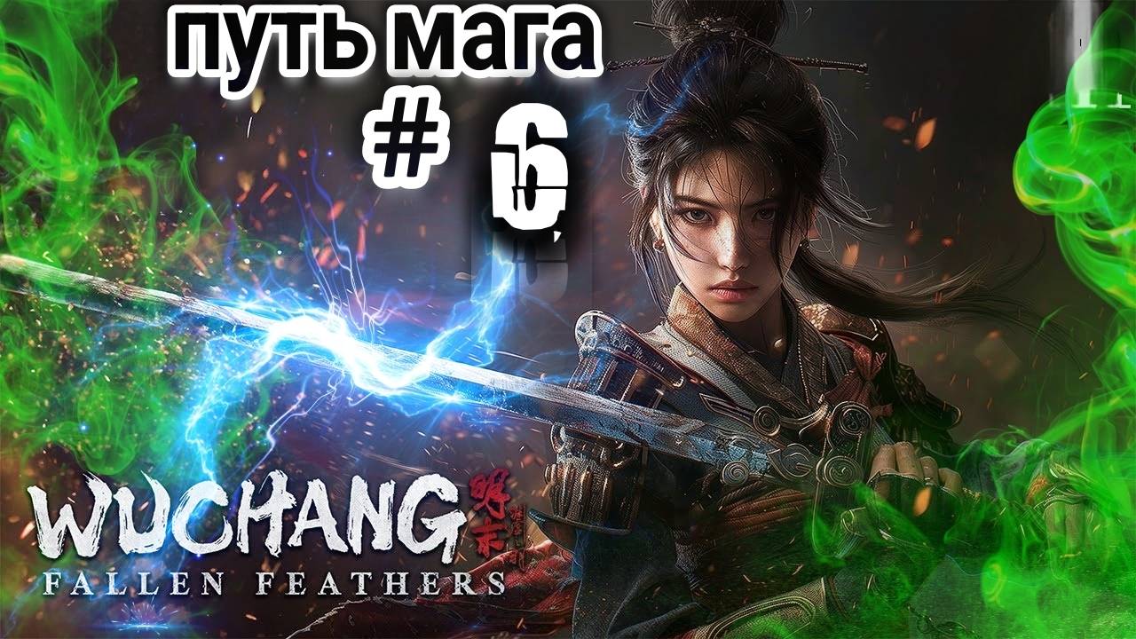 WUCHANG: Fallen Feathers: 🔥Путь Магии🔥Часть-6