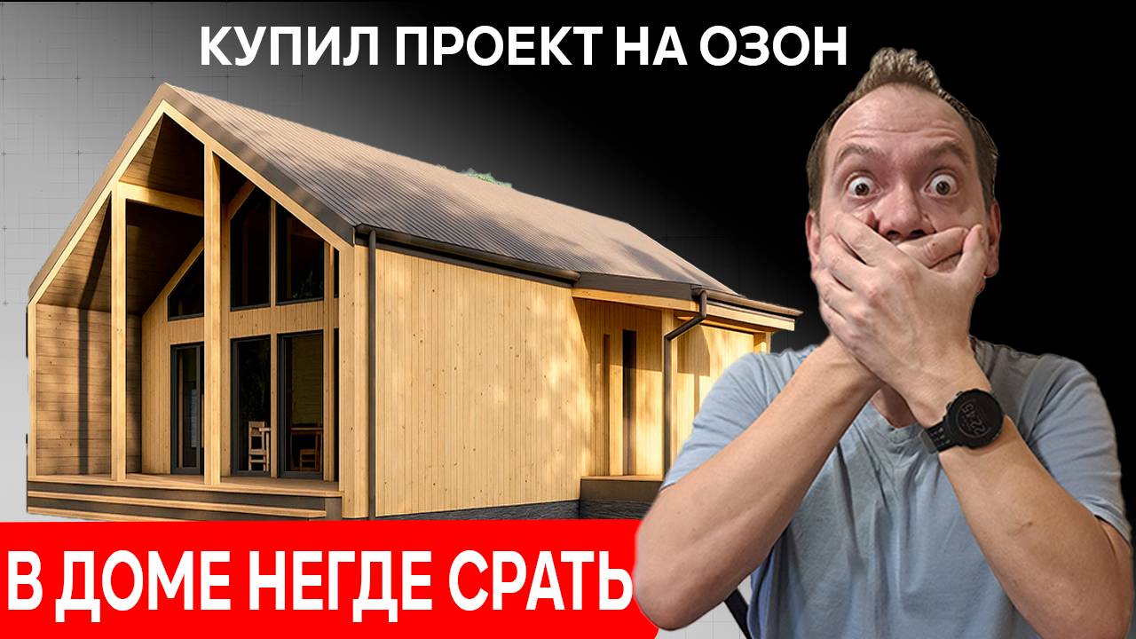 ПРОЕКТ КАРКАСНОГО ДОМА с Озон OZON за 1172 рубля  Распаковка аудит проекта каркасного дома