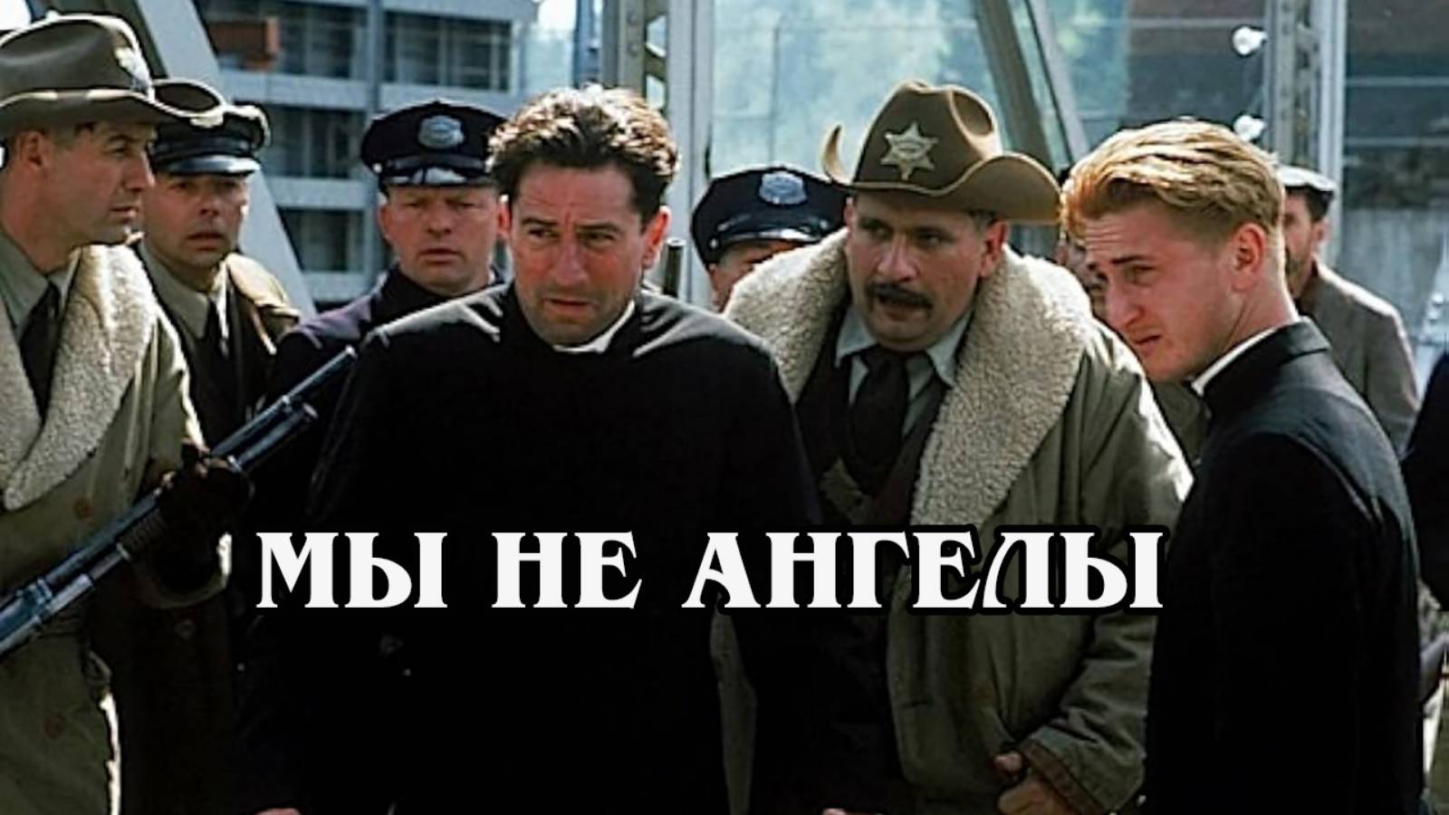 Мы не ангелы 1989 (HD)