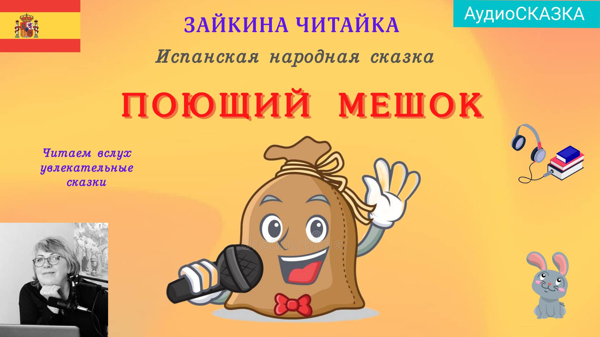 Испанская народная сказка. Поющий мешок.
