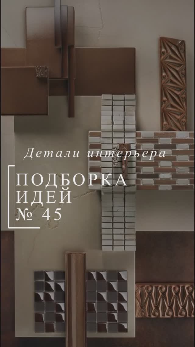 Тренды и детали дизайна интерьера | Подборка фото интерьера 45 | Блог художника