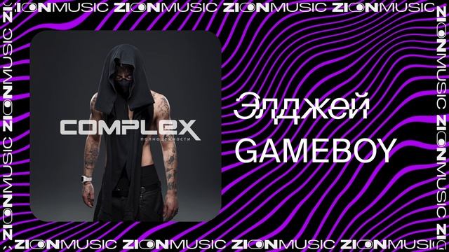 Элджей - GAMEBOY