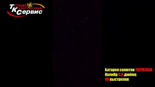 TKPM2048 Батарея салютов Джыли-Были 48 х 0.8