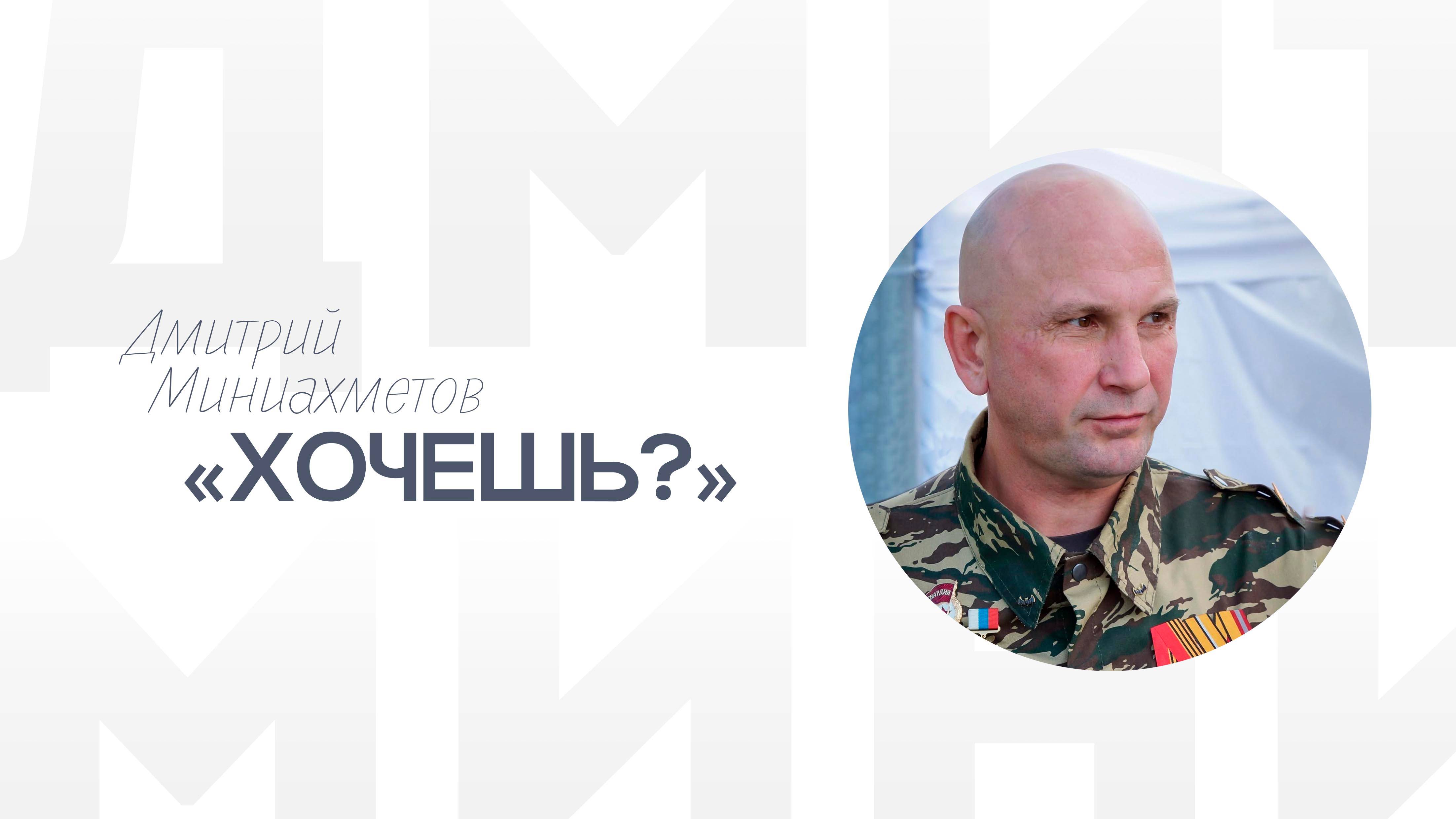 Дмитрий Миниахметов «Хочешь?»