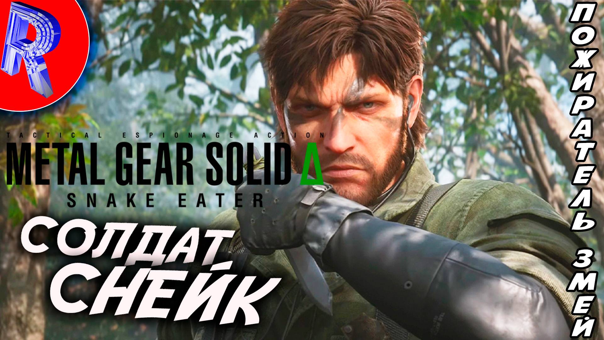🔥🎮 УБОЙНЫЙ БЛОГБАСТЕР (ПОЛНОЕ ПРОХОЖДЕНИЕ MGS)🕹️▶ Metal Gear Solid Delta: Snake Eater ЧАСТЬ 2