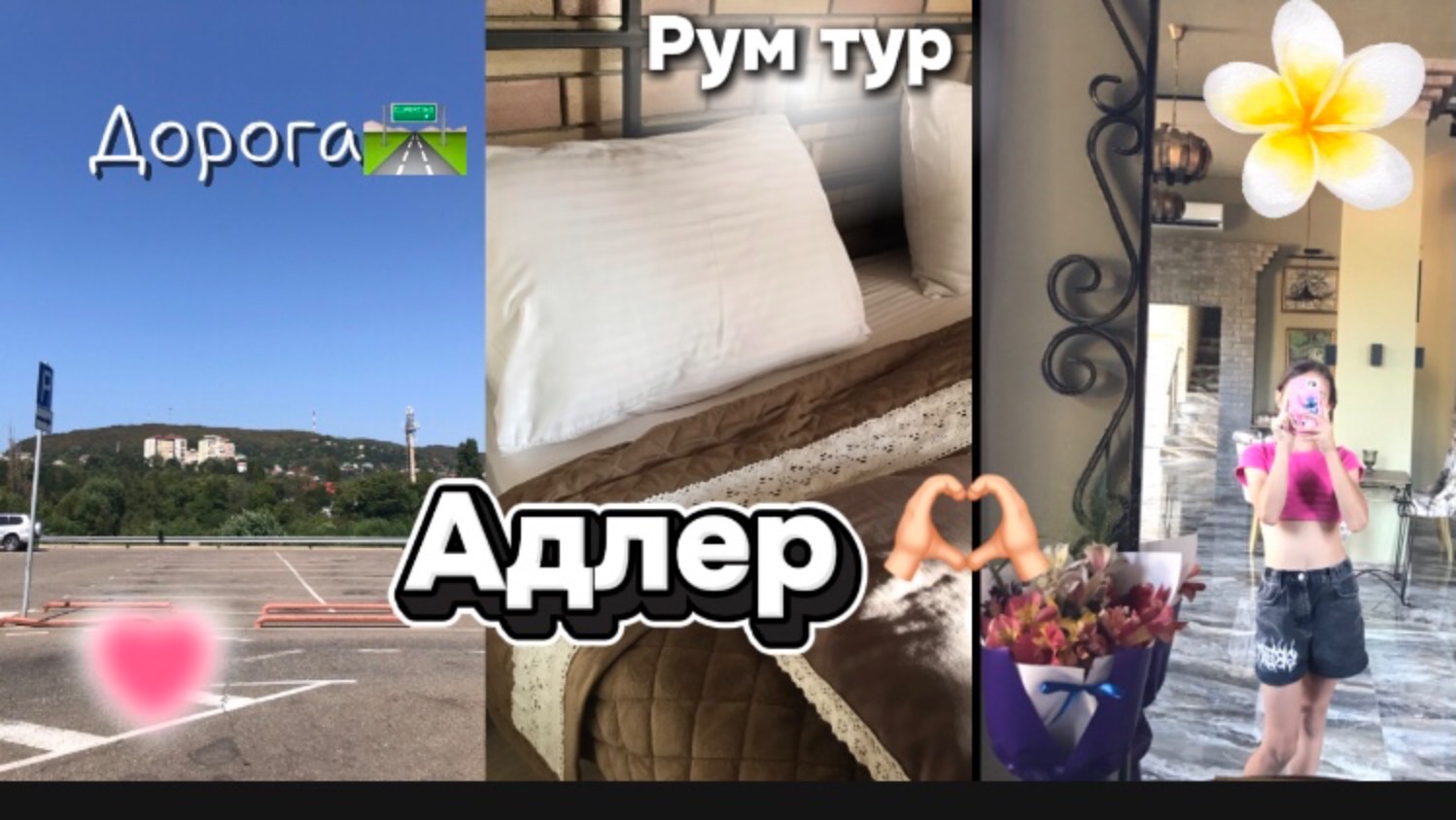 АДЛЕР! Еду в Адлер 1 часть влога!
