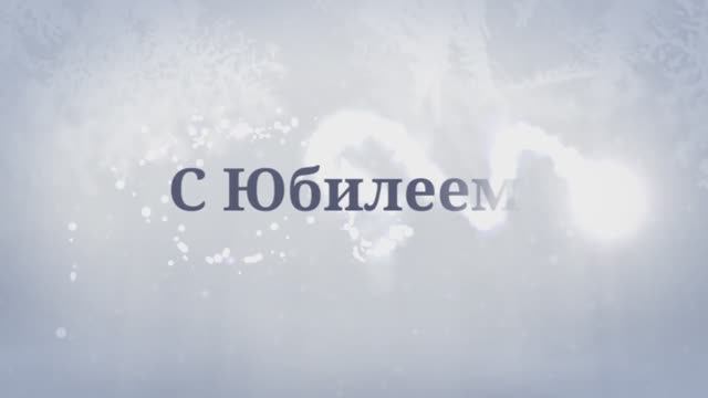 С 30- летием сын! Сыну от родителей! (№6 , Зимняя сказка)