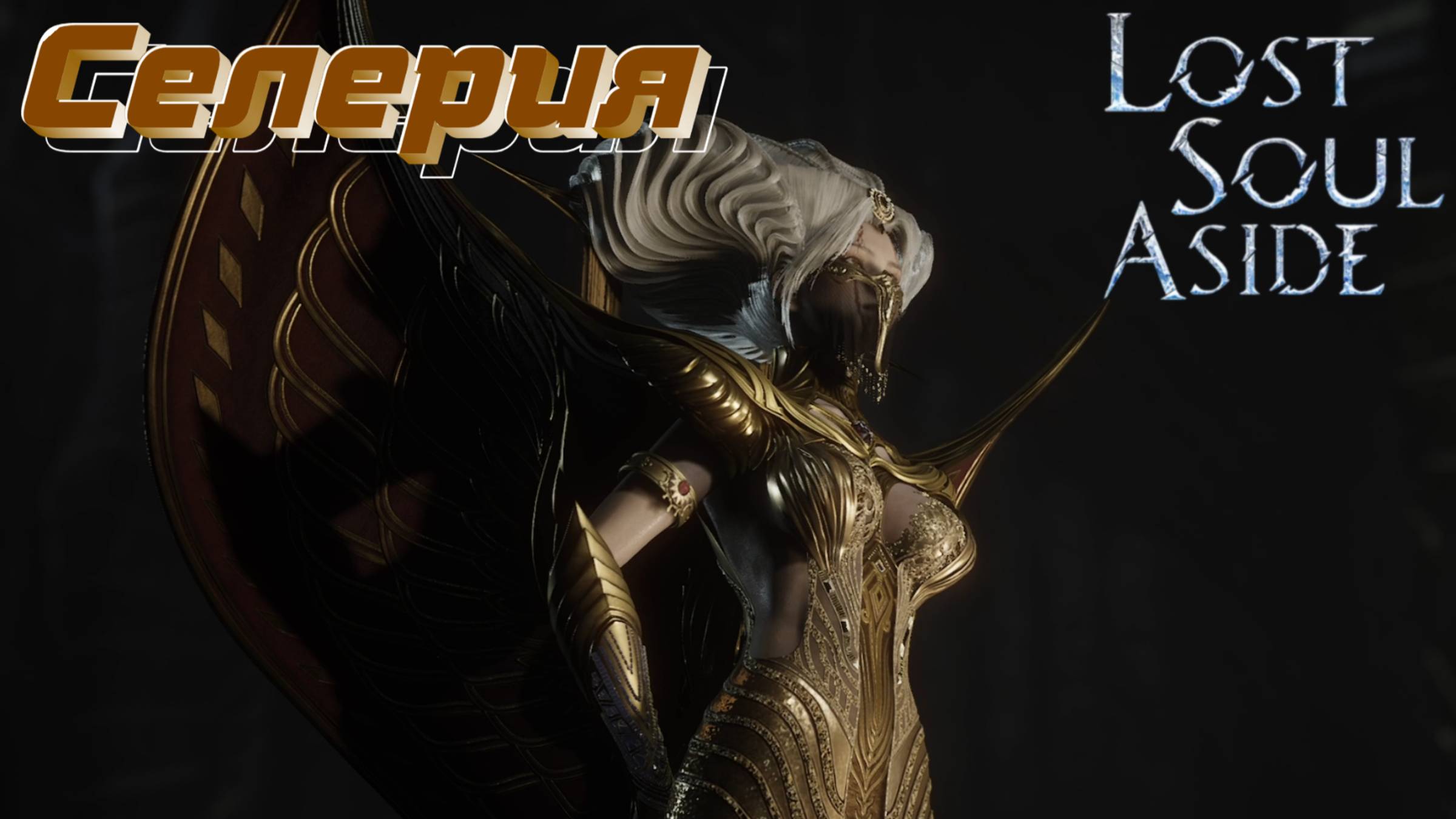 СТРИМ-СЕЛЕРИЯ🎮Lost Soul Aside (Спасти сестру и душу 1)