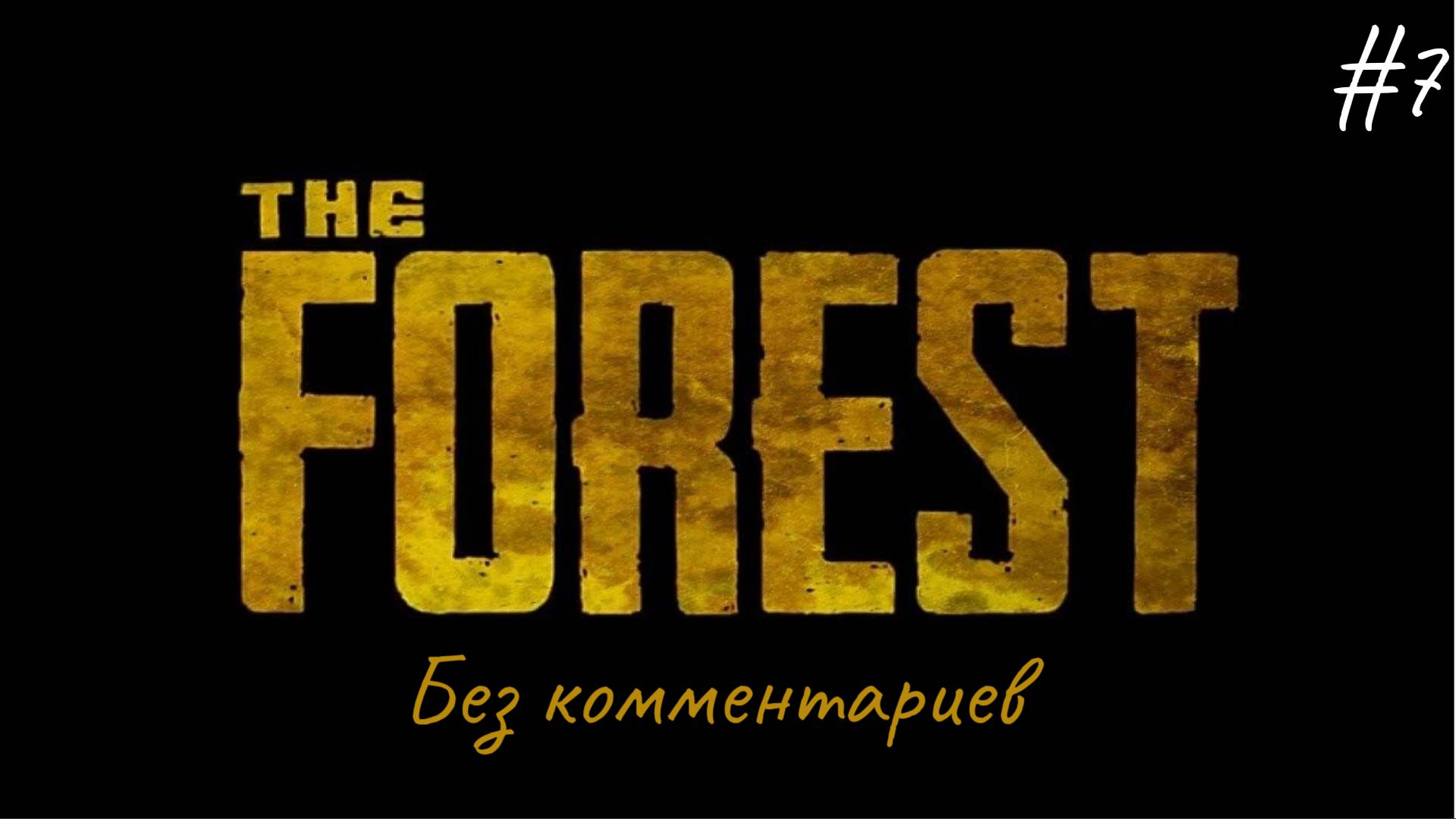 Зимний биом ► The Forest #7