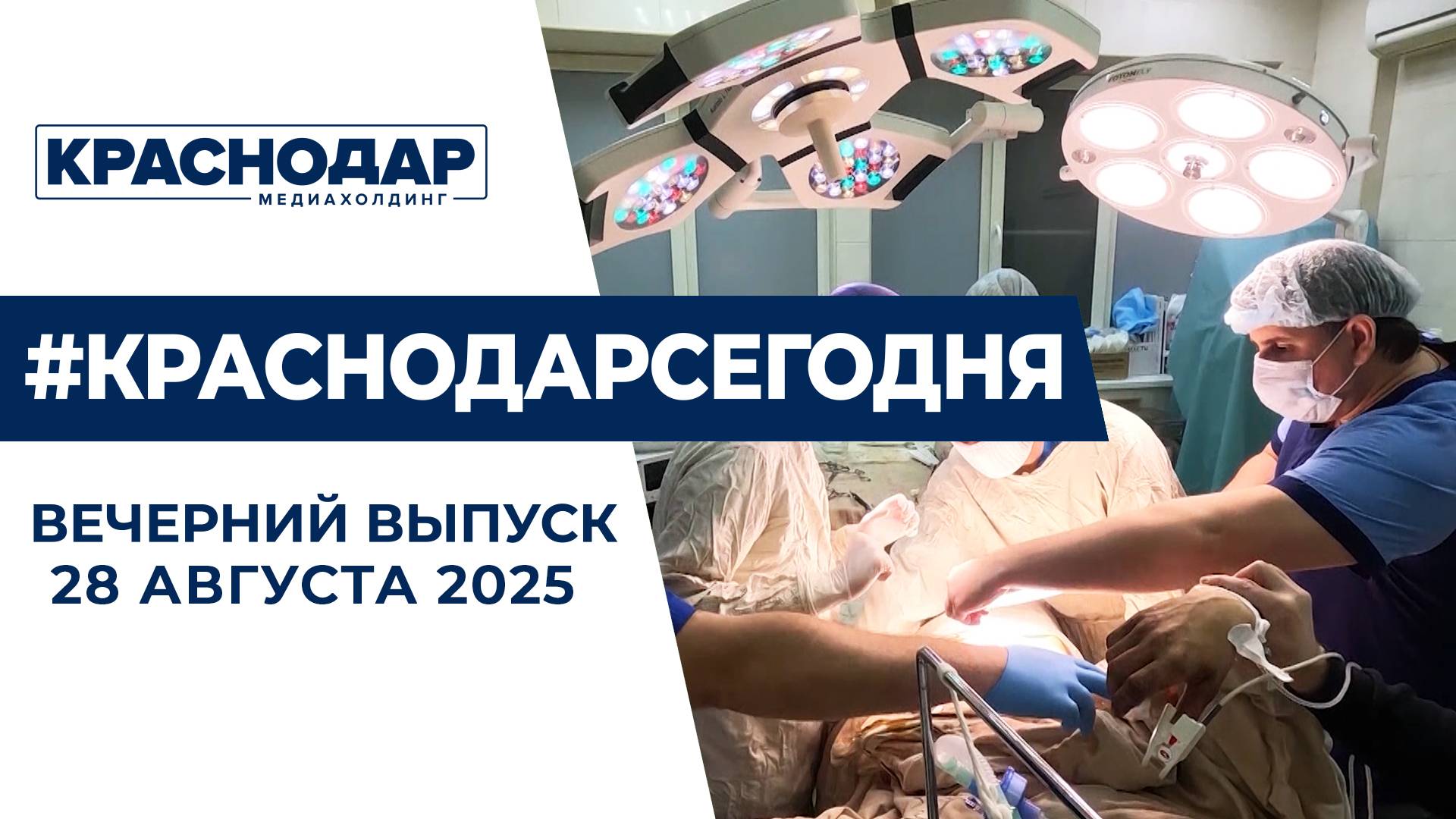 День военных медиков, повышение цен на Кубани. Новости 28 августа.