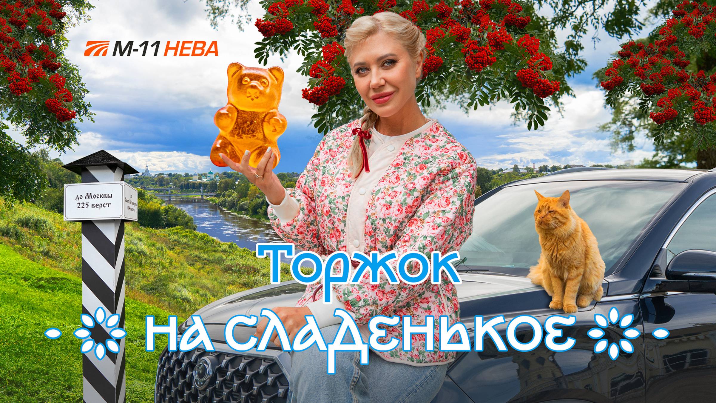 На сладенькое. В Торжок по М-11 «Нева». Выпуск 2
