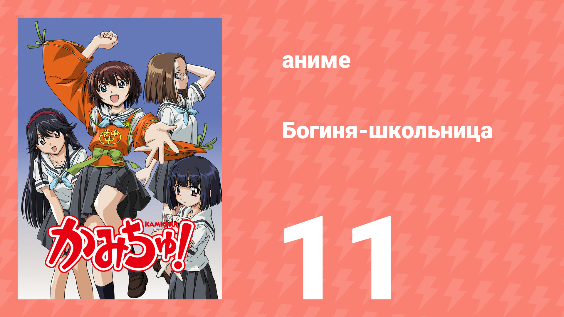 Богиня-школьница 11 серия (аниме-сериал, 2005)