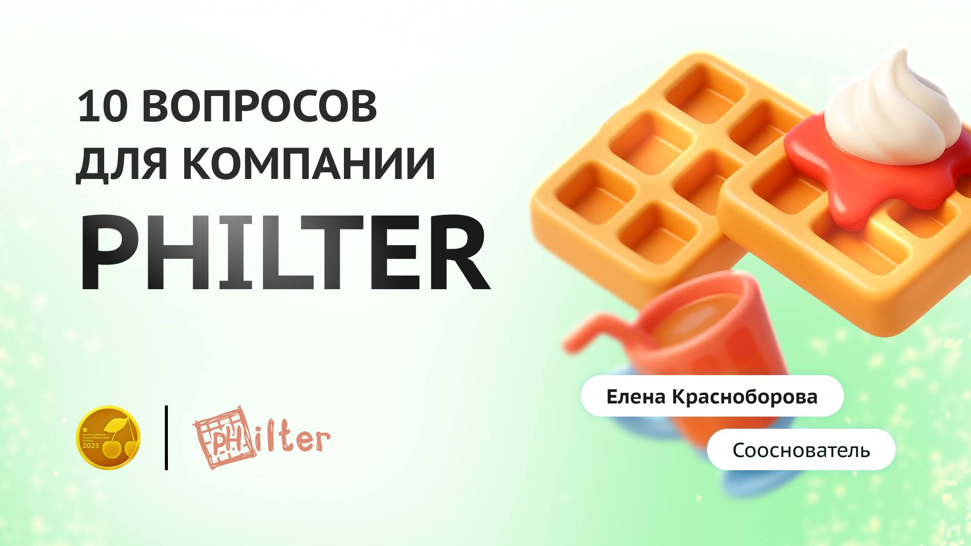 Франчайзинговая премия БИБОСС 2025: франшиза Philter