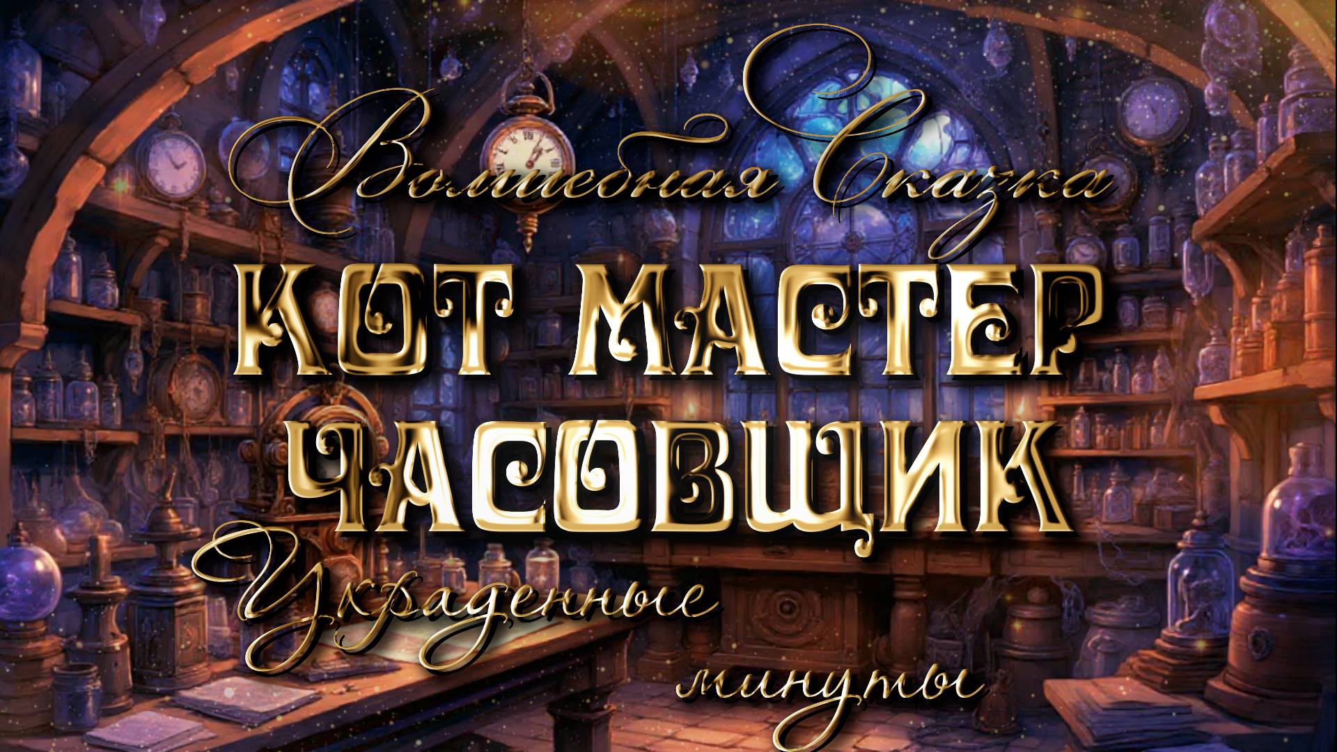 Сказка Кот Часовщик. Украденные минуты.