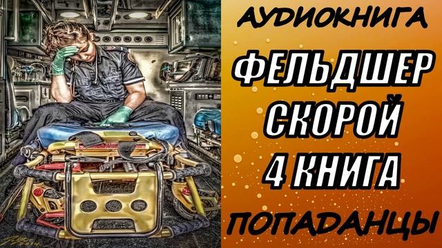 АУДИОКНИГА. ПОПАДАНЦЫ "ФЕЛЬДШЕР СКОРОЙ 4" 4 КНИГА