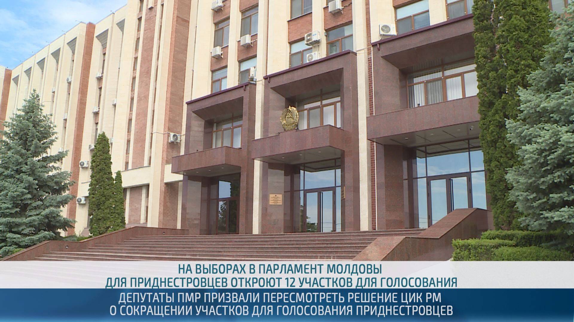 Президиум ВС ПМР призывает открыть больше участков для приднестровцев на выборах в РМ – 28.08.2025